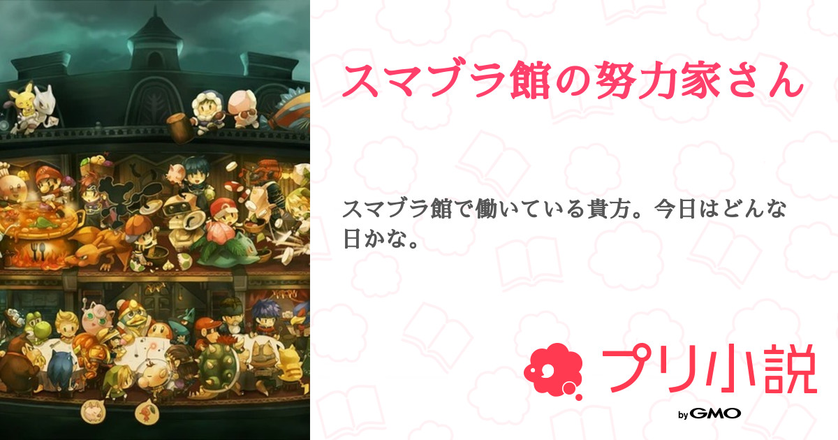スマブラ館の努力家さん - 全7話 【連載中】（玲音＠Lilly 夜の群れ さんの夢小説） | 無料スマホ夢小説ならプリ小説 byGMO